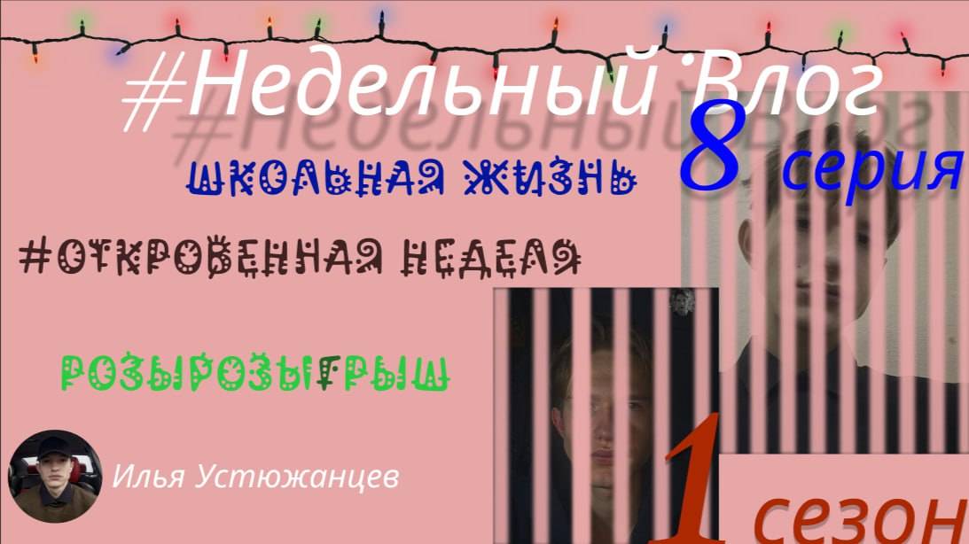 #НедельныйВлог - 8 серия.