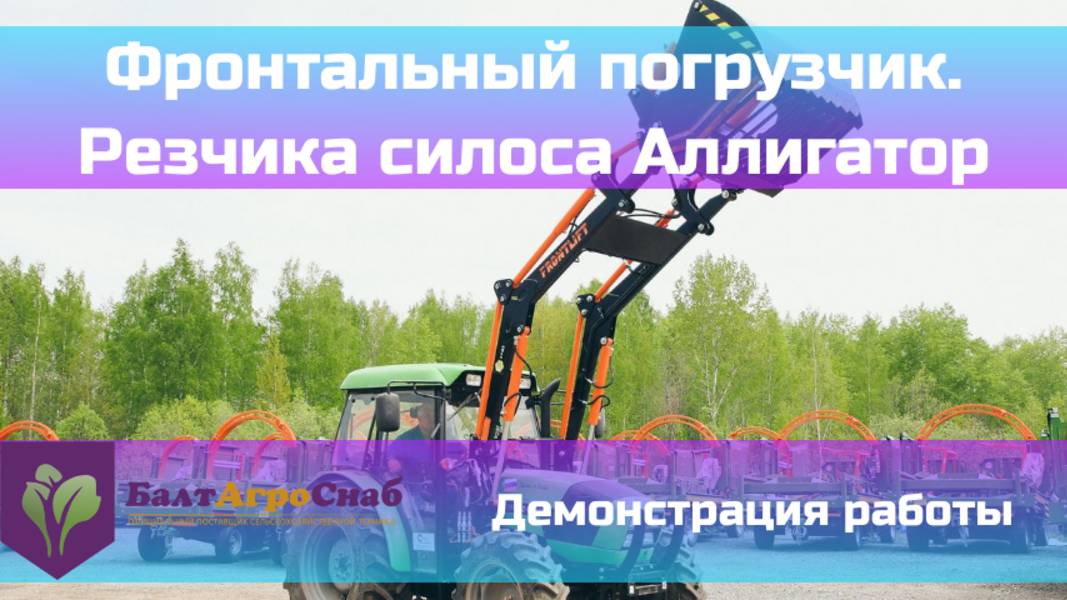 Фронтальный погрузчик. Работа резчика силоса Аллигатор