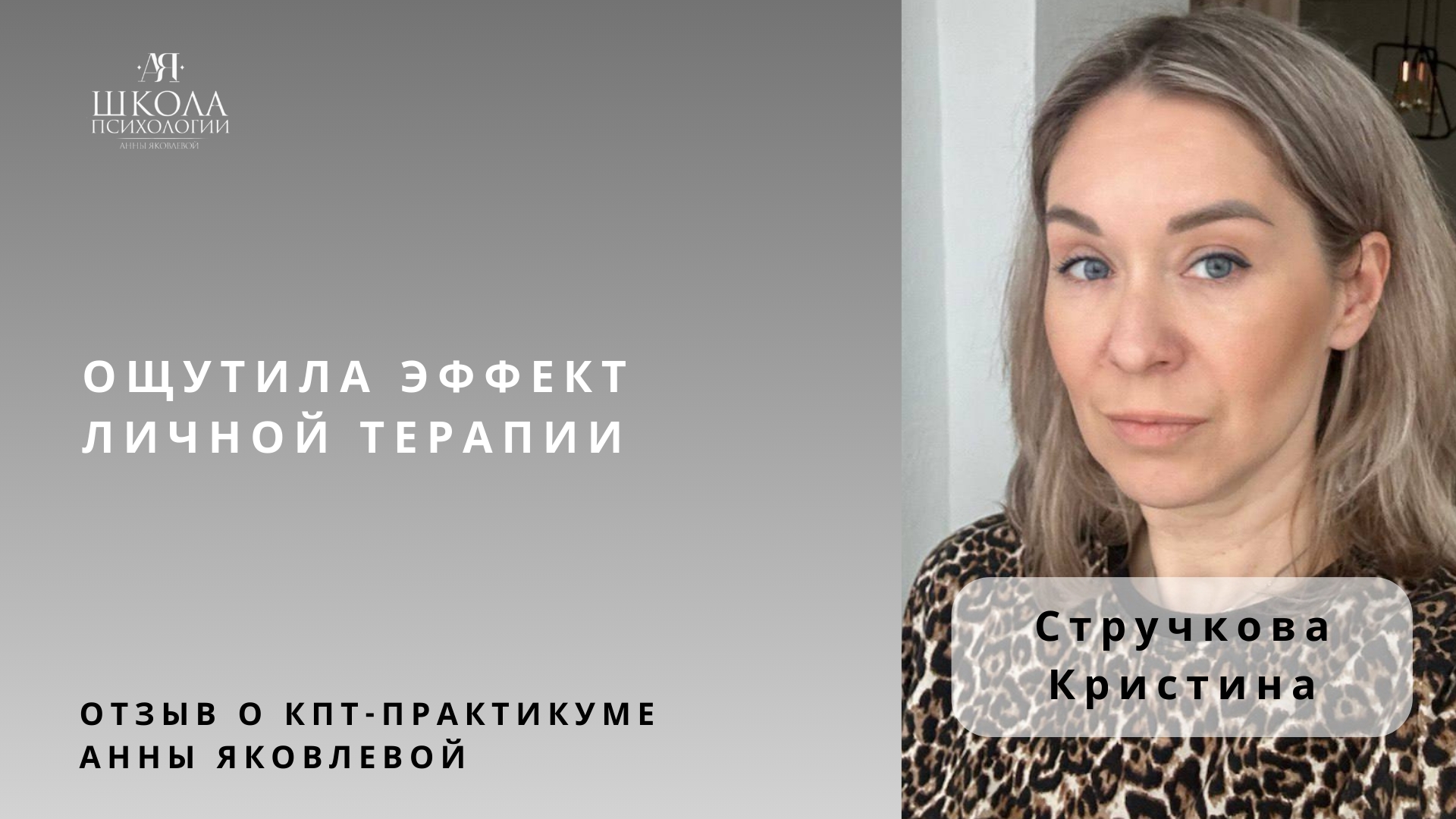 Отзыв о КПТ-практикуме Анны Яковлевой. Стручкова Кристина: эффект личной терапии
