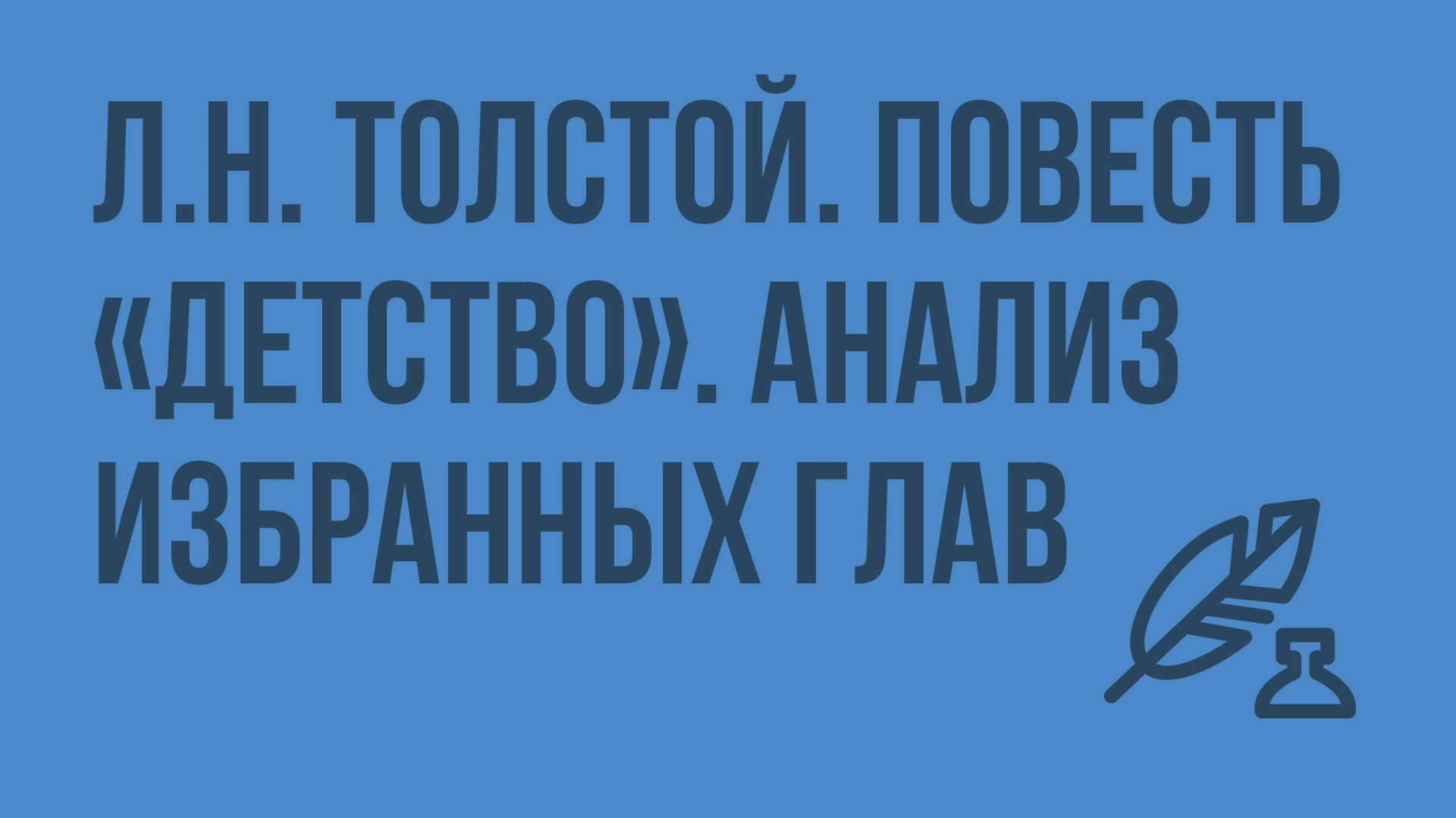 Л.Н. Толстой. Повесть «Детство». Анализ избранных глав. Видеоурок по литературе 7 класс