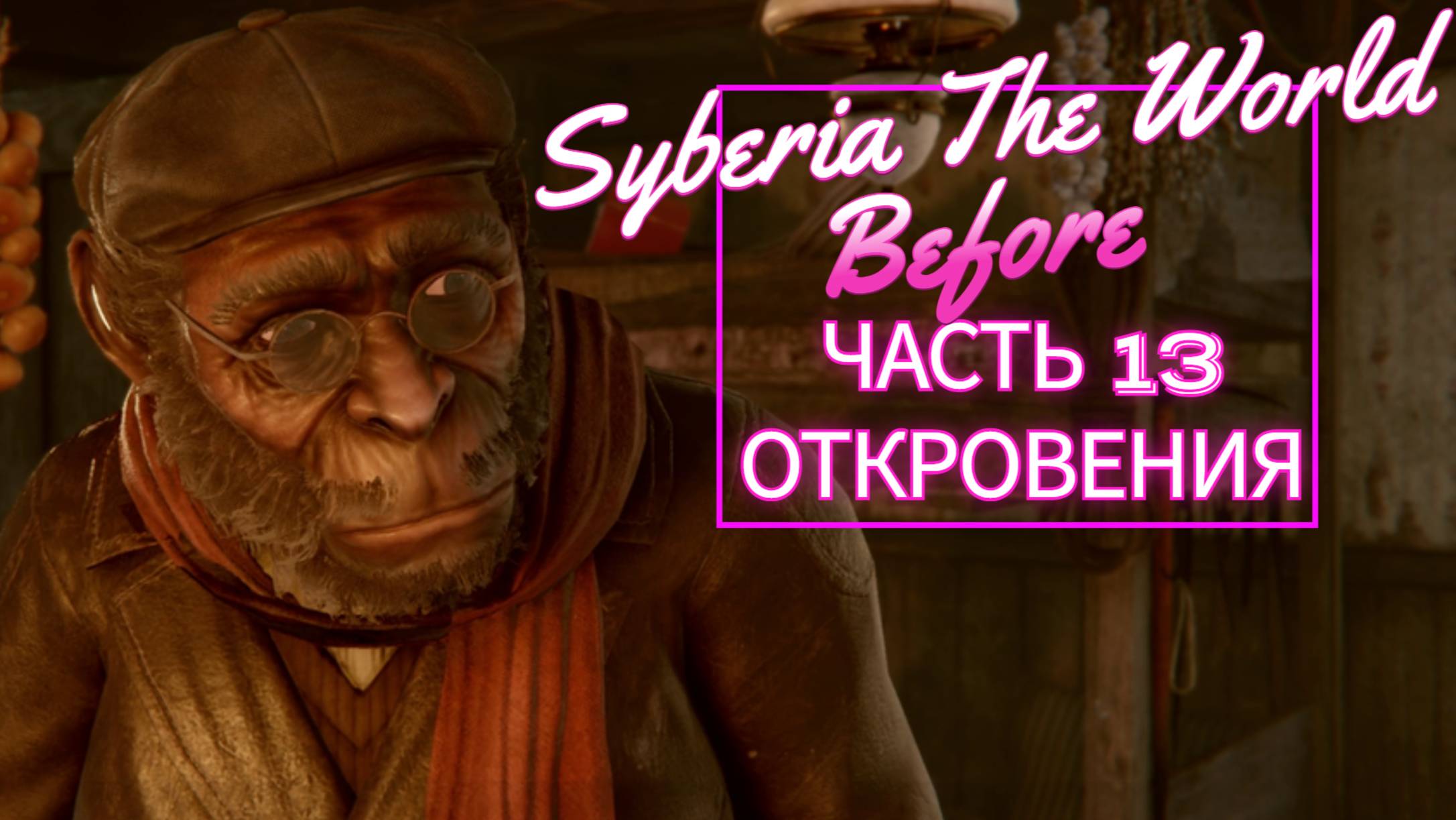 Syberia The World Before часть 13 ОТКРОВЕНИЯ