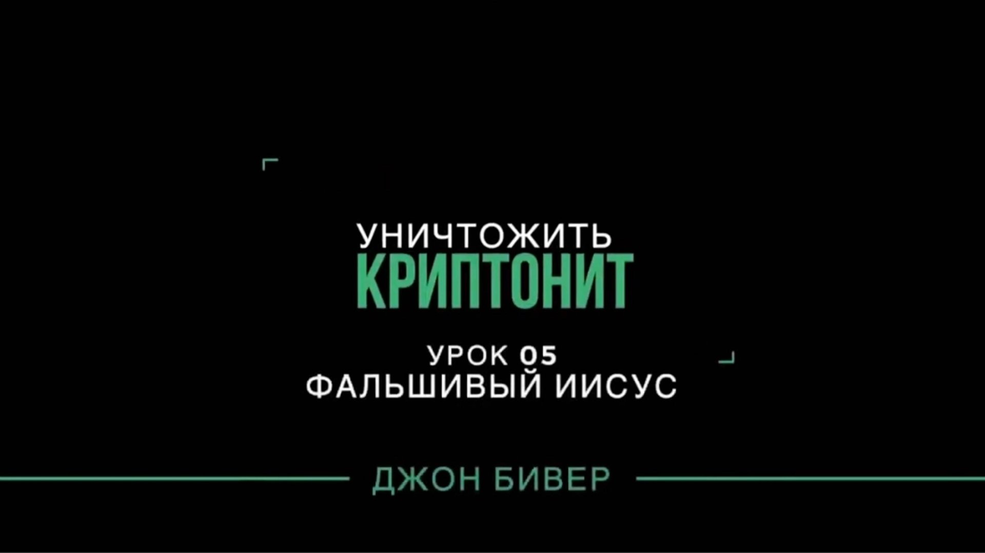 Уничтожить криптонит"  Урок 05 Д. Бивер