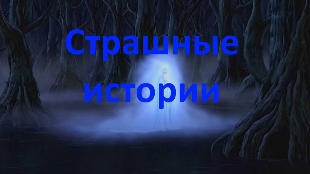 Страшные истории.