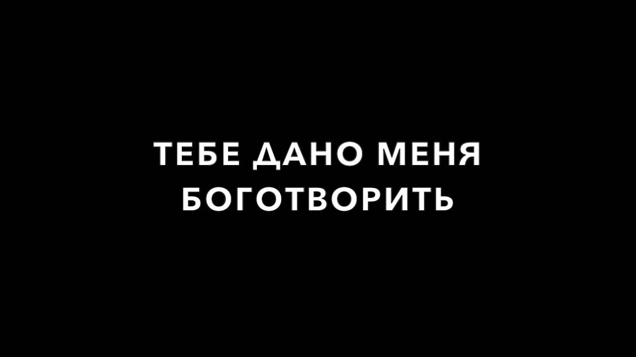 Тебе дано меня боготворить. Take 4.