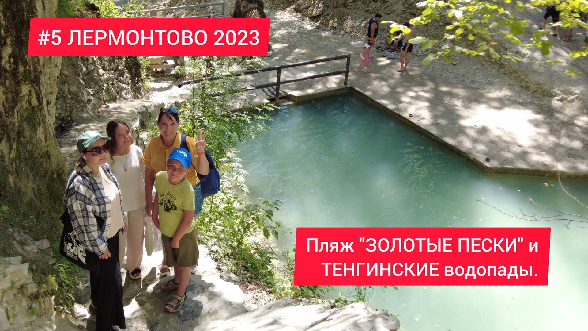 ЛЕРМОНТОВО #5. Пляж "ЗОЛОТЫЕ ПЕСКИ" и ТЕНГИНСКИЕ водопады.