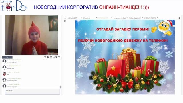 Новогодний корпоратив ОНЛАЙН ТИАНДЕ!