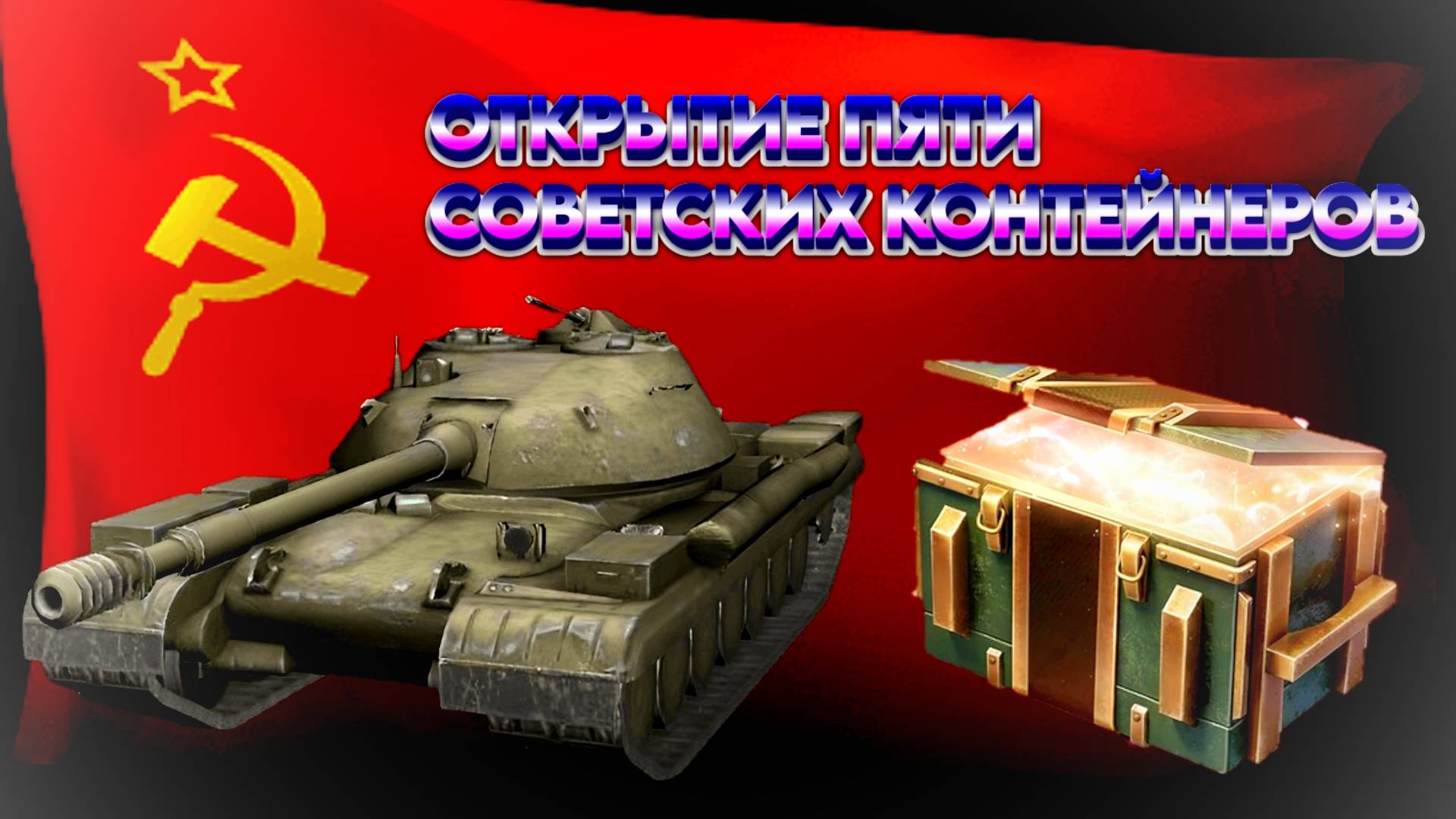 Открытие "Советских контейнеров" #TanksBlitz #ZUBR_PRO