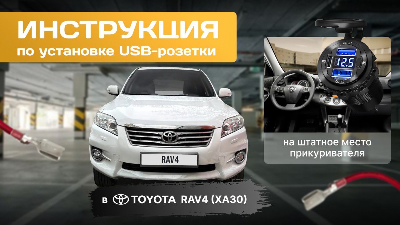 Установка розетки юсб в Toyota Rav4 (XA30) с вольтметром и быстрой зарядкой телефона
