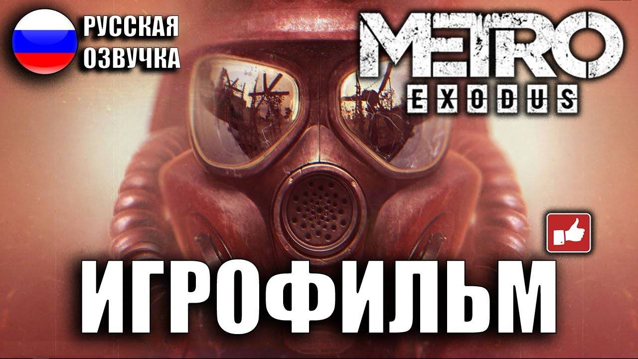 Metro Exodus ИГРОФИЛЬМ на русском