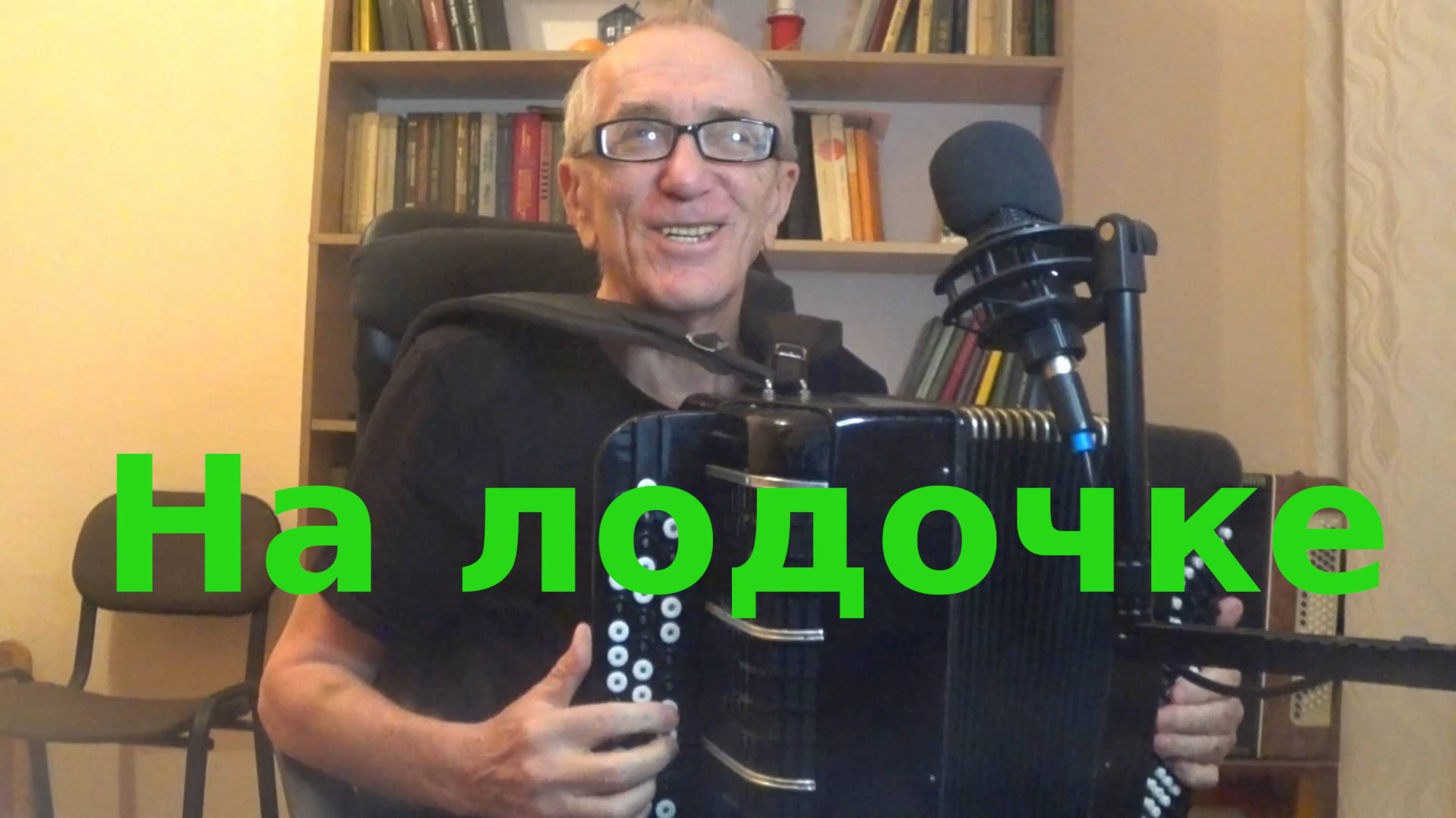 Первое исполнение песни "На лодочке"