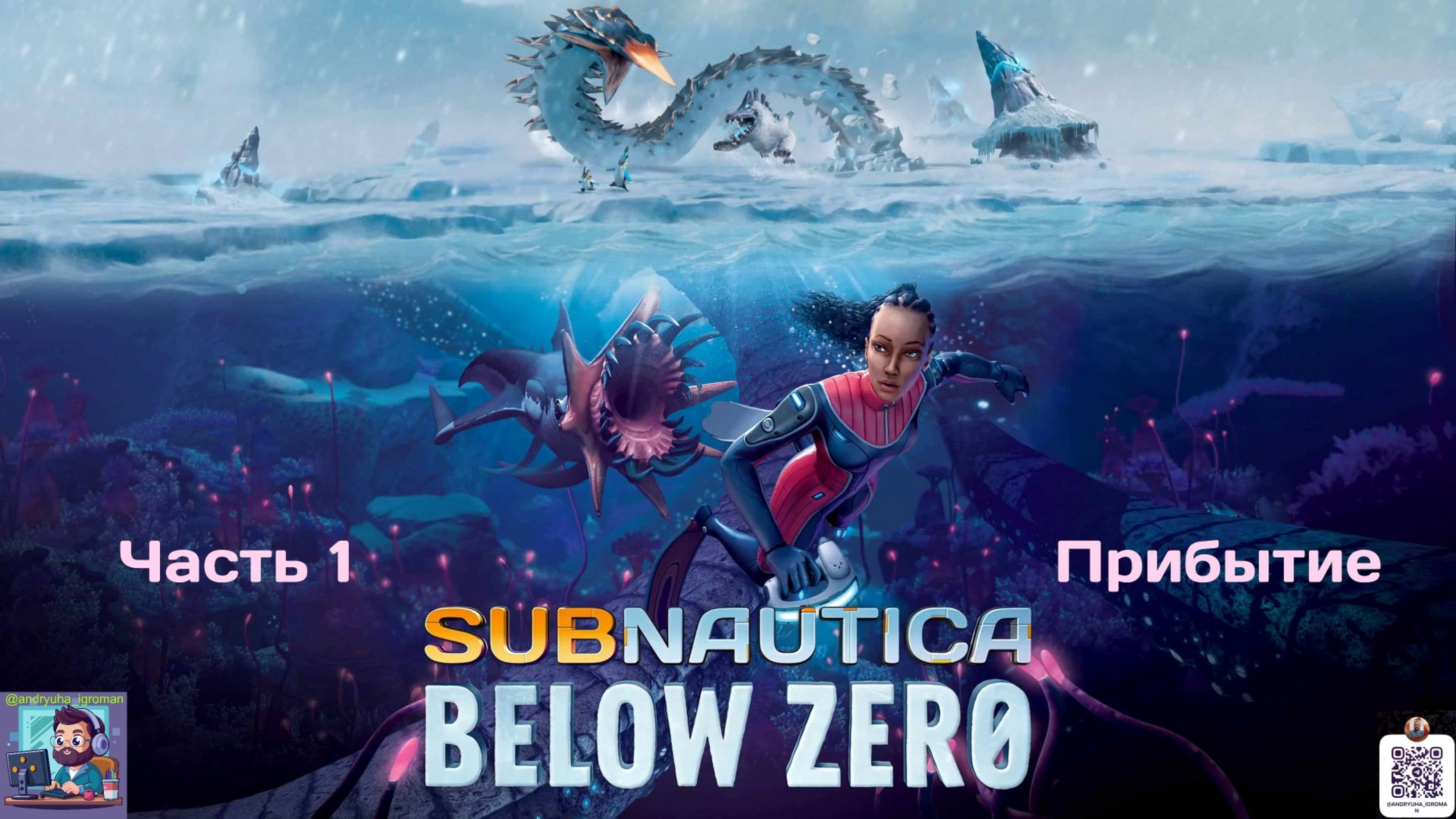 Прохождение Subnautica Below Zero | Часть 1 Прибытие