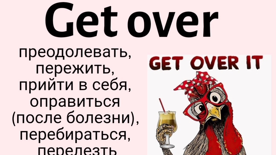 Phrasal verbs/фразовые глаголы👉get over