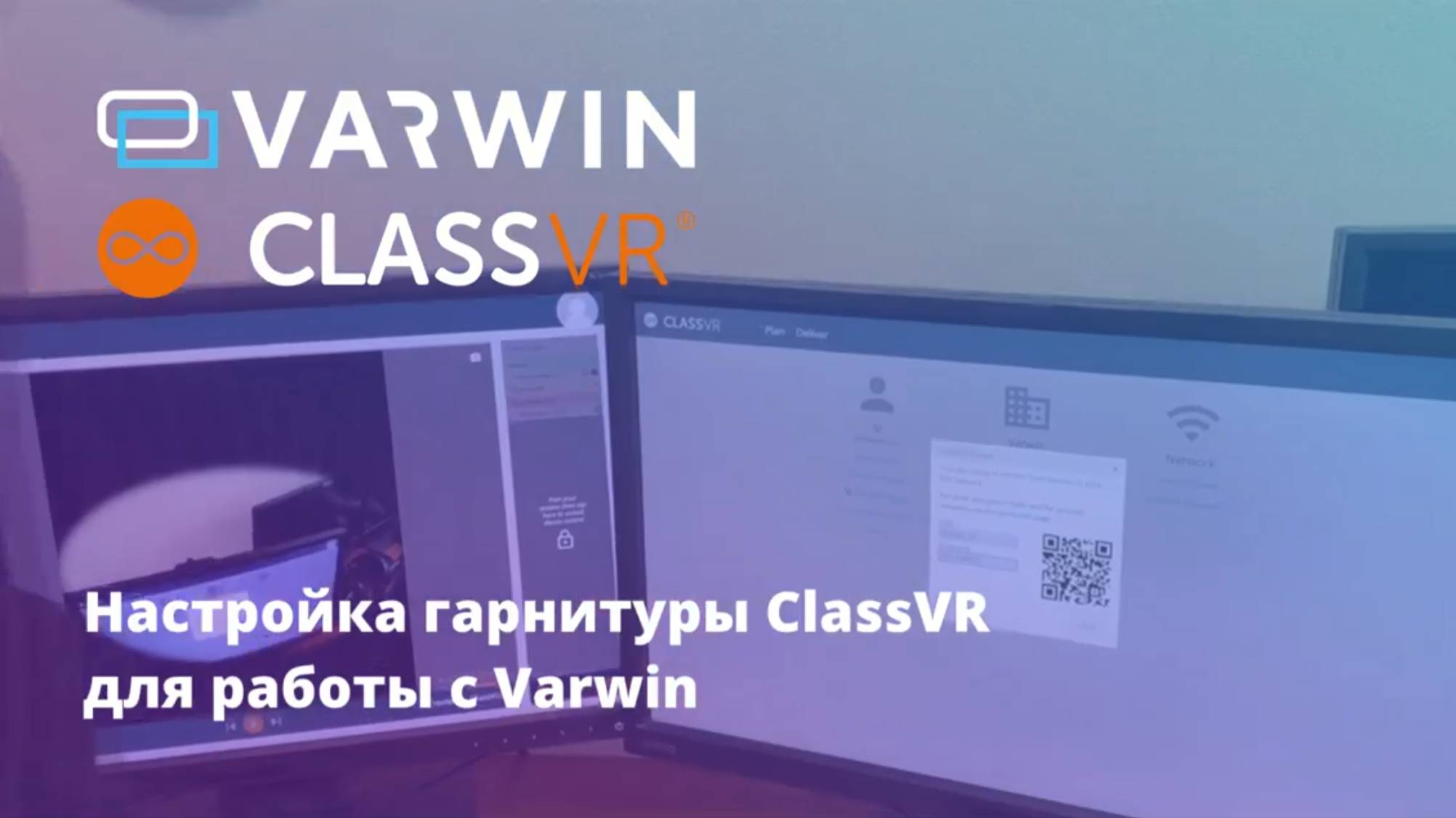Настройка гарнитур ClassVR для работы с Varwin