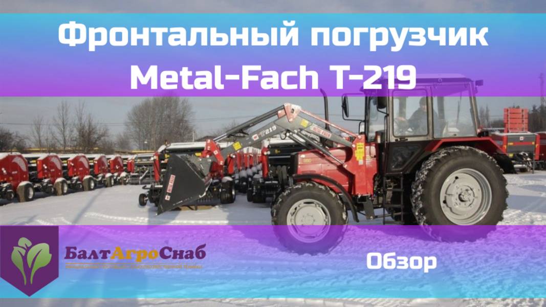 Обзор фронтального погрузчика КУН Metal Fach T219 для тракторов МТЗ