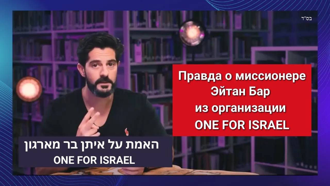 Правда о миссионере Эйтан Бар из организации ONE FOR ISRAEL | Раввин Эфраим Кахлон (Русская озвучка)