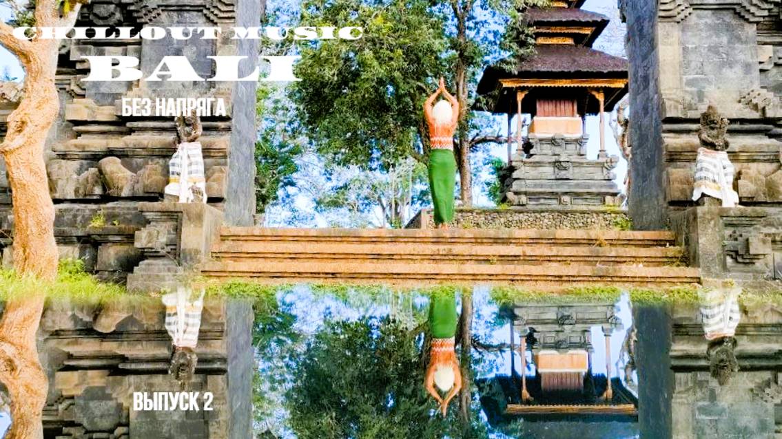 CHILLOUT MUSIC BALI выпуск 2 ~БЕЗ НАПРЯГА~