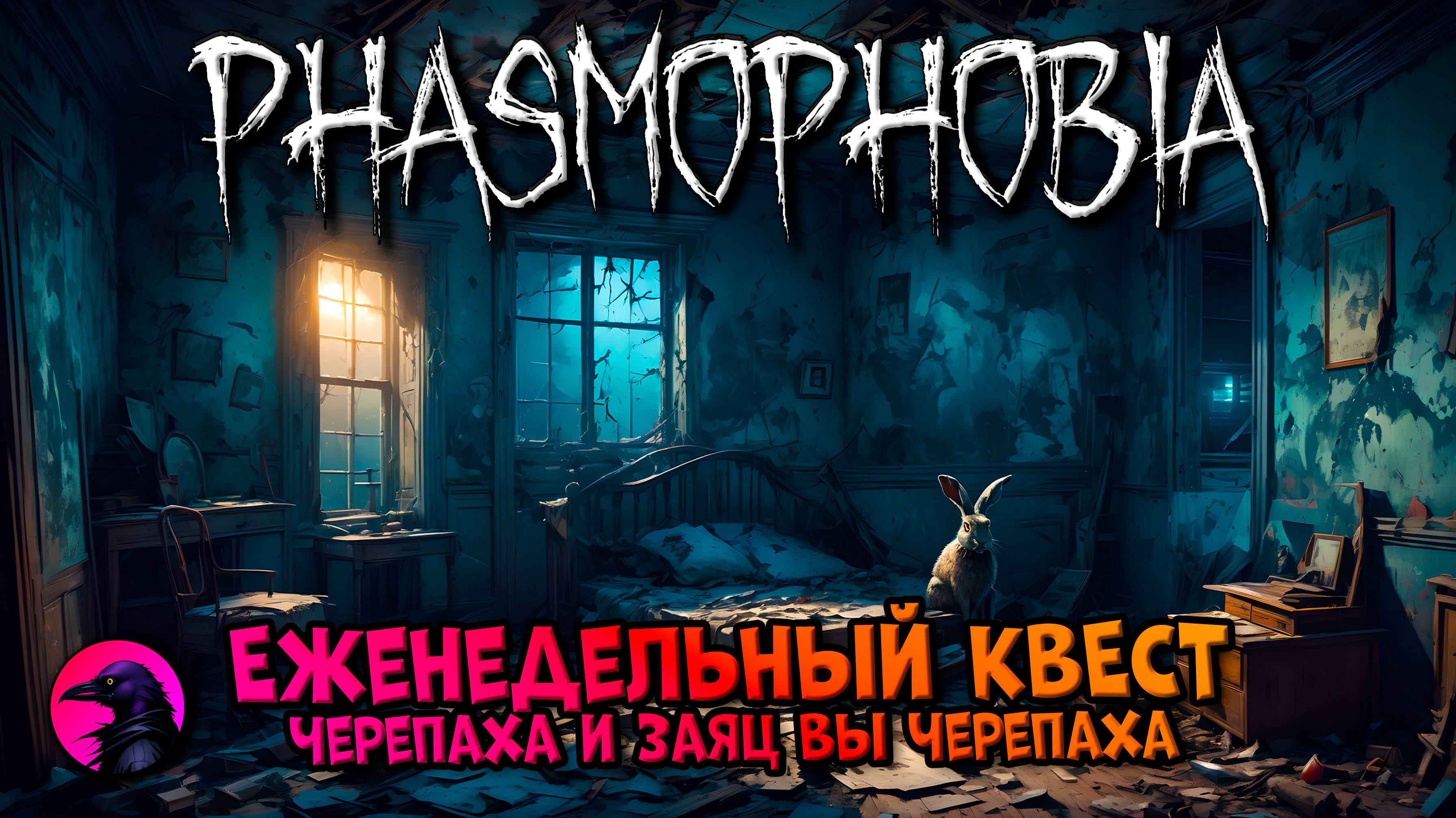 Еженедельный КВЕСТ Черепаха и Заяц Вы Черепаха PHASMOPHOBIA