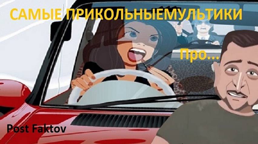 ПРИКОЛЬНЫЕ МУЛЬТИКИ ПРО ЗЕЛЕНСКОГО  ВСЕГДА ЗАМАНЧИВЫЕ ГРЕЗЫ ПОД НАРКОЗОМ