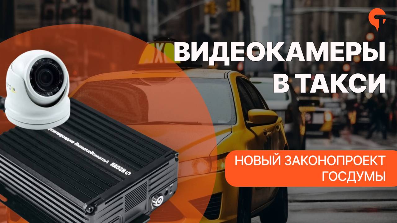 Камеры в такси: новый законопроект Госдумы для безопасности пассажиров и водителей