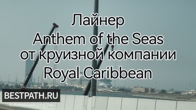 Anthem of the Seas: роскошь интерьеров и будущее морских круизов 2025 от Royal Caribbean