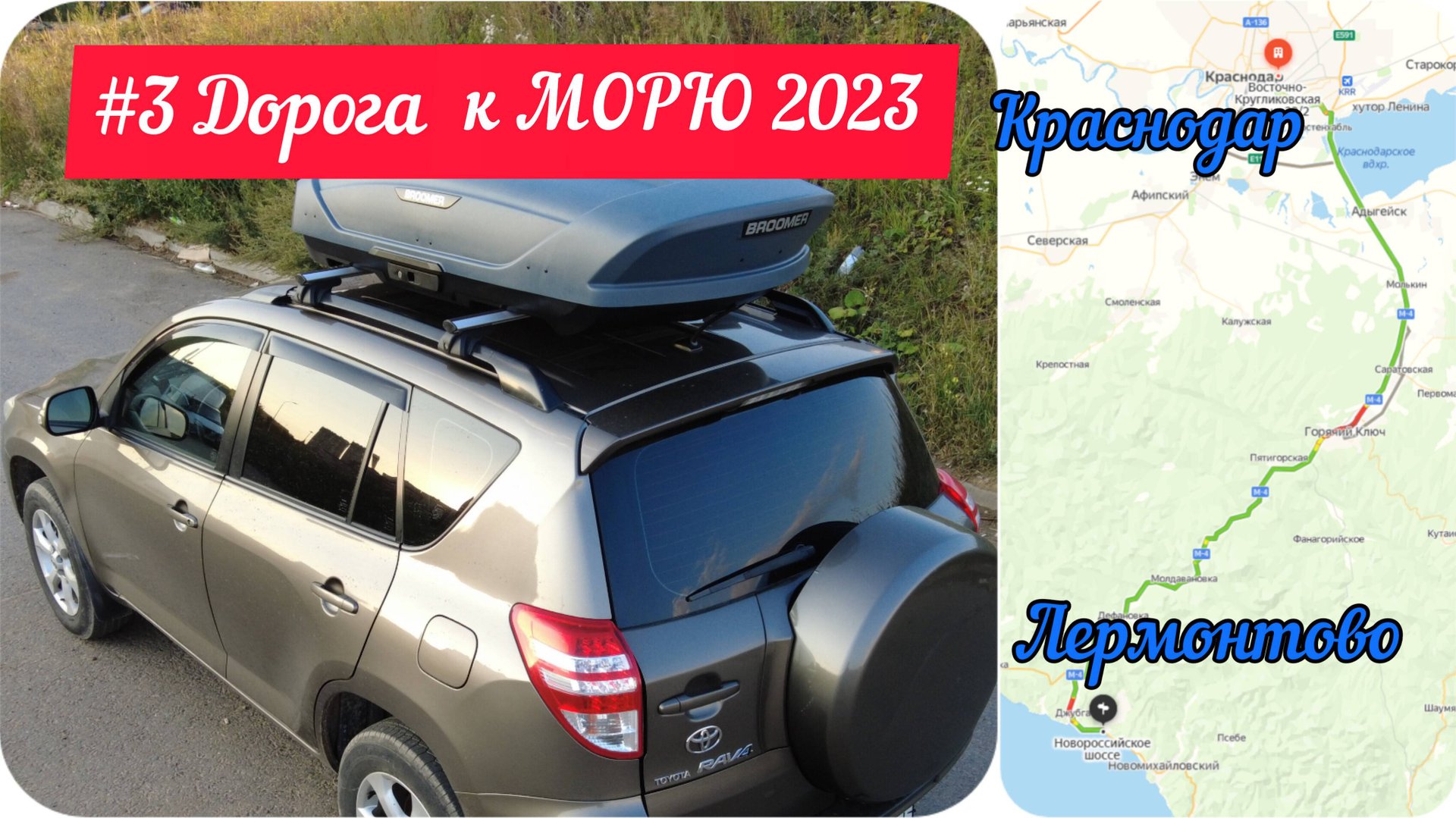 ЛЕРМОНТОВО #3. Дорога к МОРЮ.