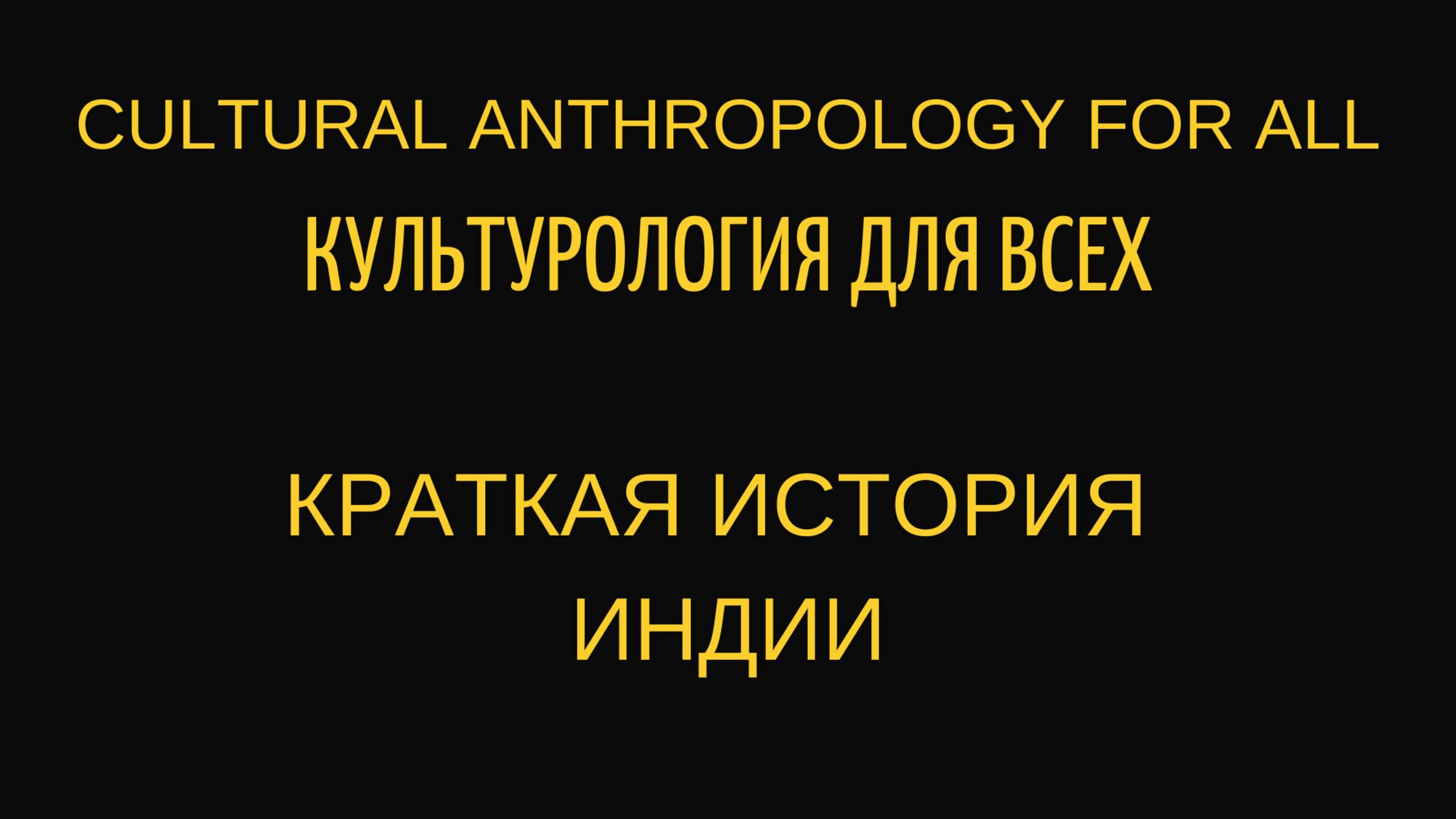 Краткая история Индии