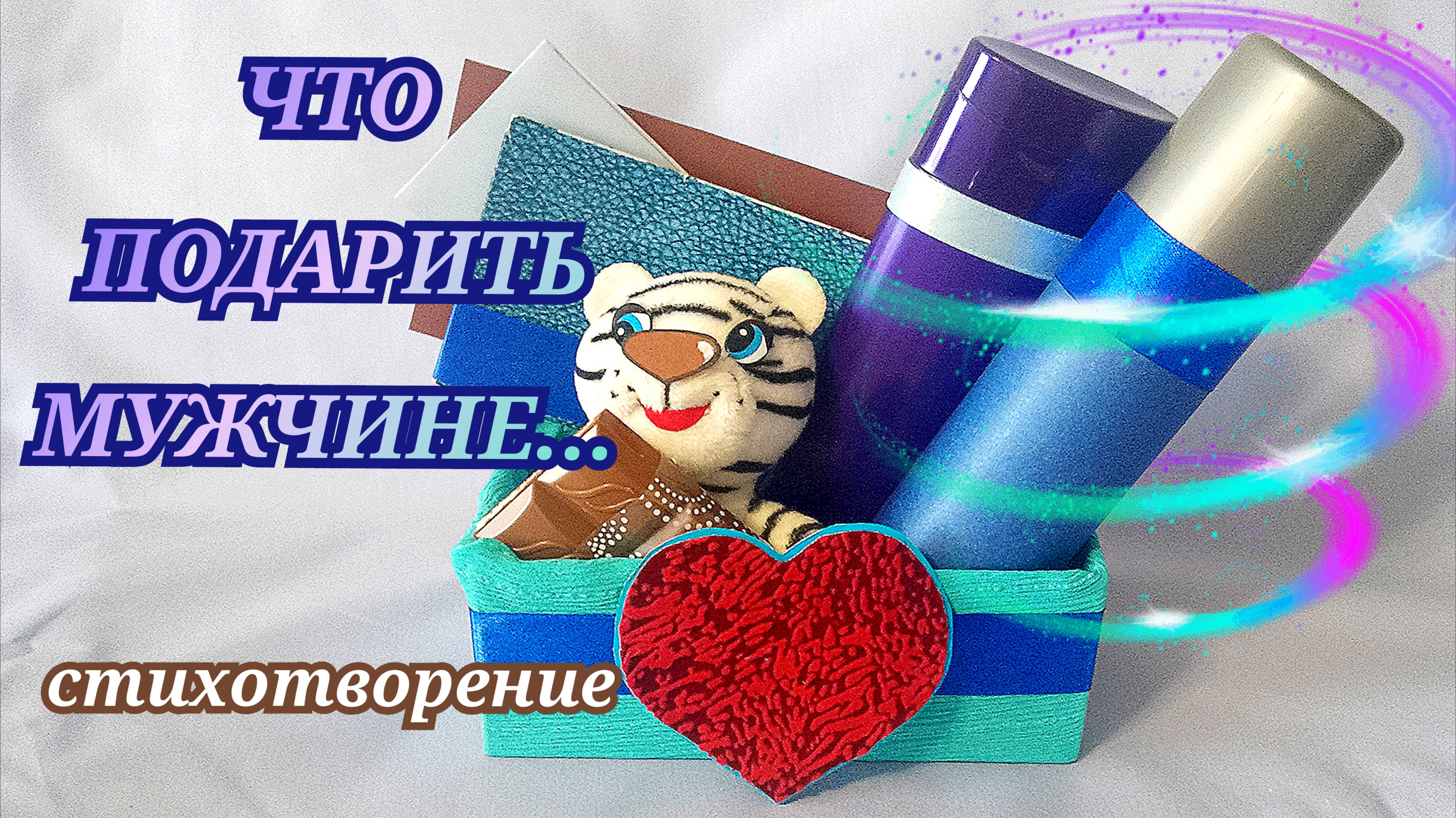 ЧТО ПОДАРИТЬ МУЖЧИНЕ... стих/ ПОЗДРАВЛЕНИЯ ДЛЯ МУЖЧИНЫ