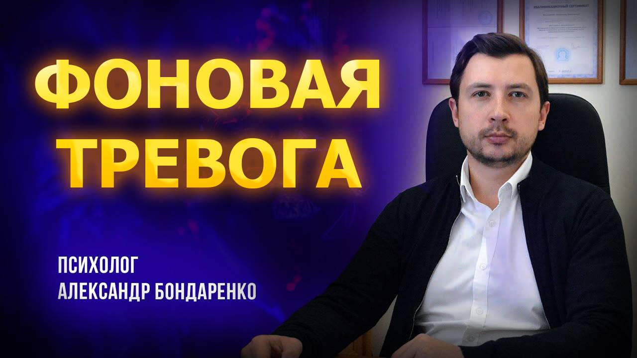 Почему возникает ФОНОВАЯ ТРЕВОГА без причины. Тревожное расстройство. ГТР