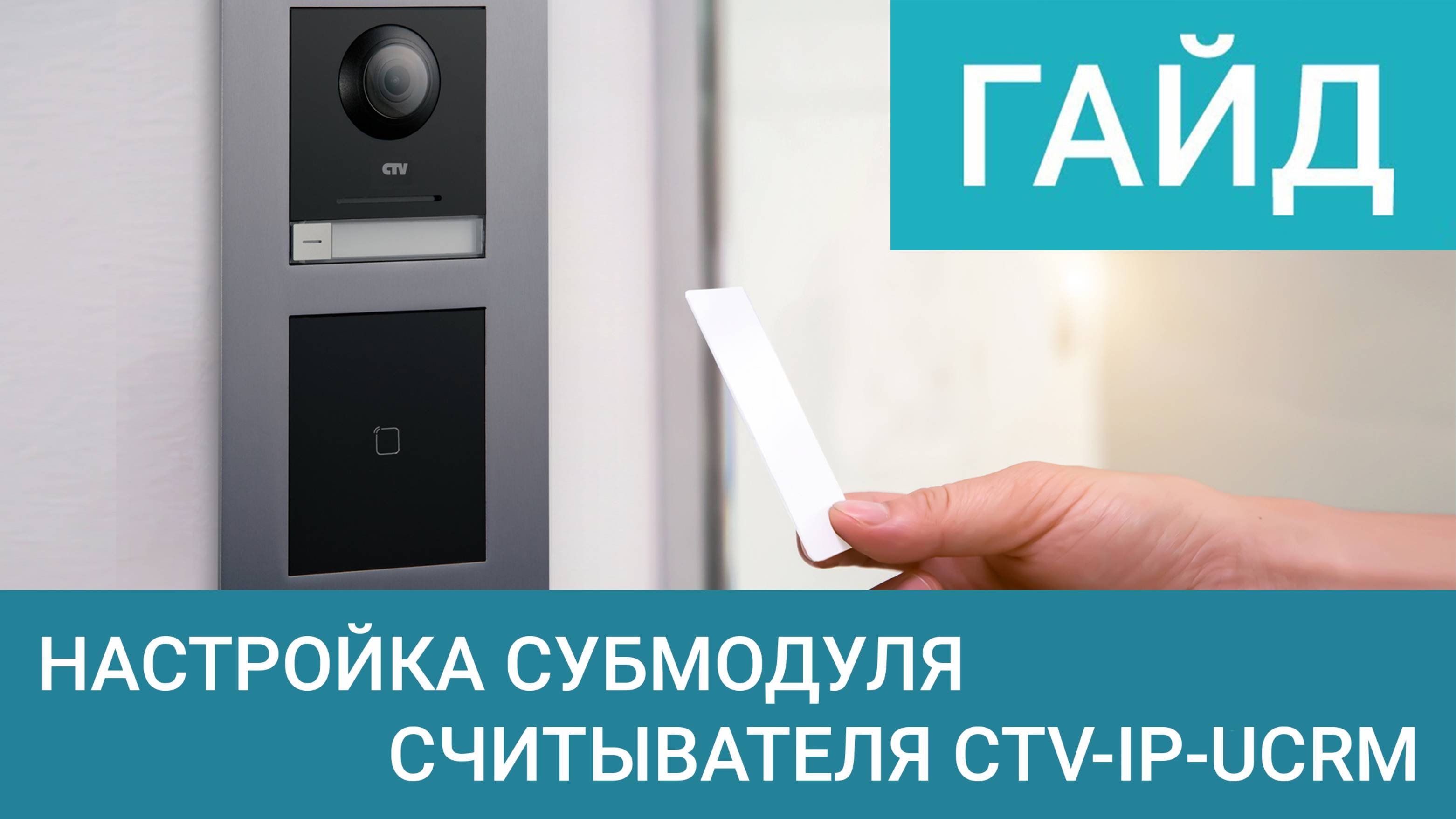 Запись proximity карт с помощью субмодуля считывателя CTV-IP-UCRM