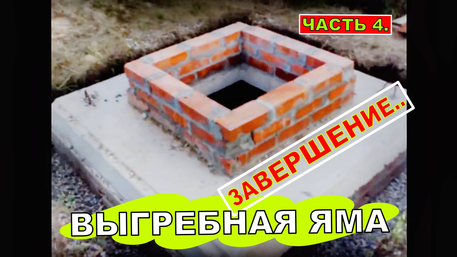 ВЫГРЕБНАЯ ЯМА ИЛИ СЕПТИК. ЗАВЕРШЕНИЕ. ЧАСТЬ 4 | Построй!КА