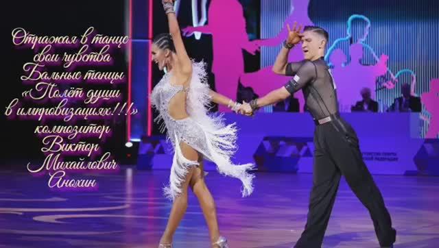 ЧАЧАЧА Отражая в танце свои чувства ИМПРОВИЗАЦИЯ композитор Виктор Анохин #бальныетанцы #viktorjazz