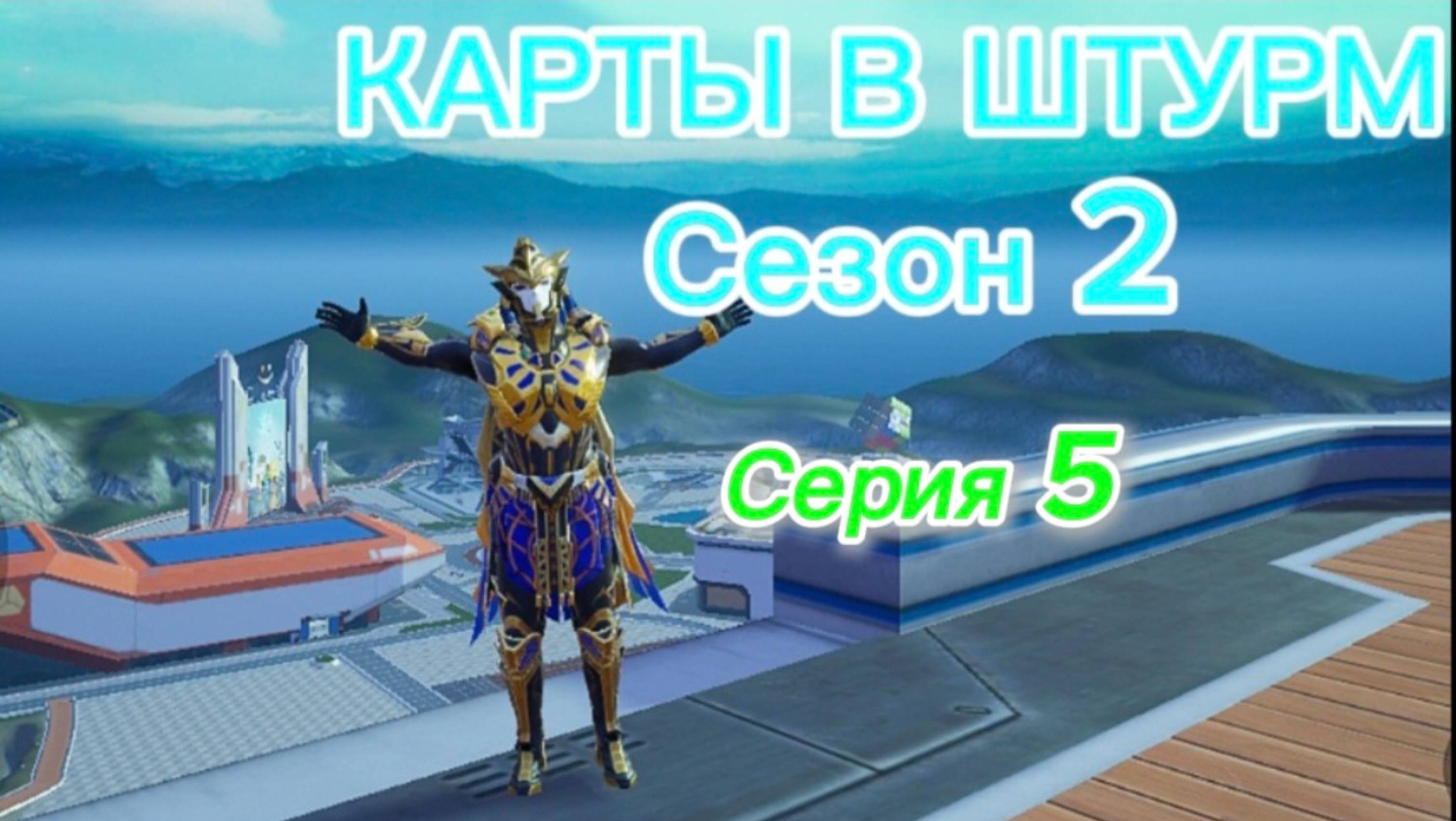 КАРТЫ В ШТУРМ Сезон 2 Серия 5