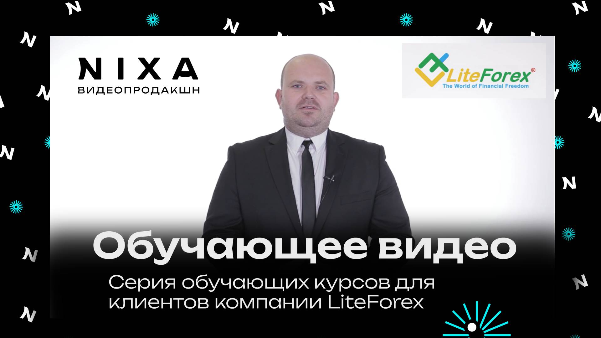 Съемка обучающих курсов для компании LiteForex
