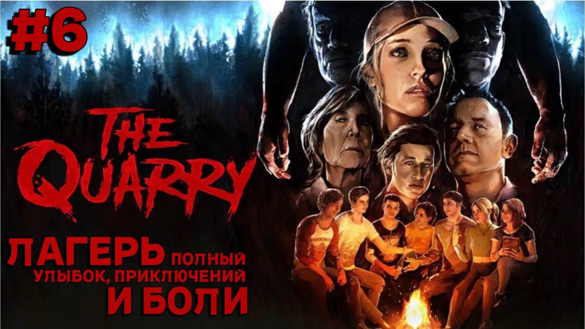 ОКО ЗА ОКО ▶ The Quarry  ◈ ПРОХОЖДЕНИЕ #6