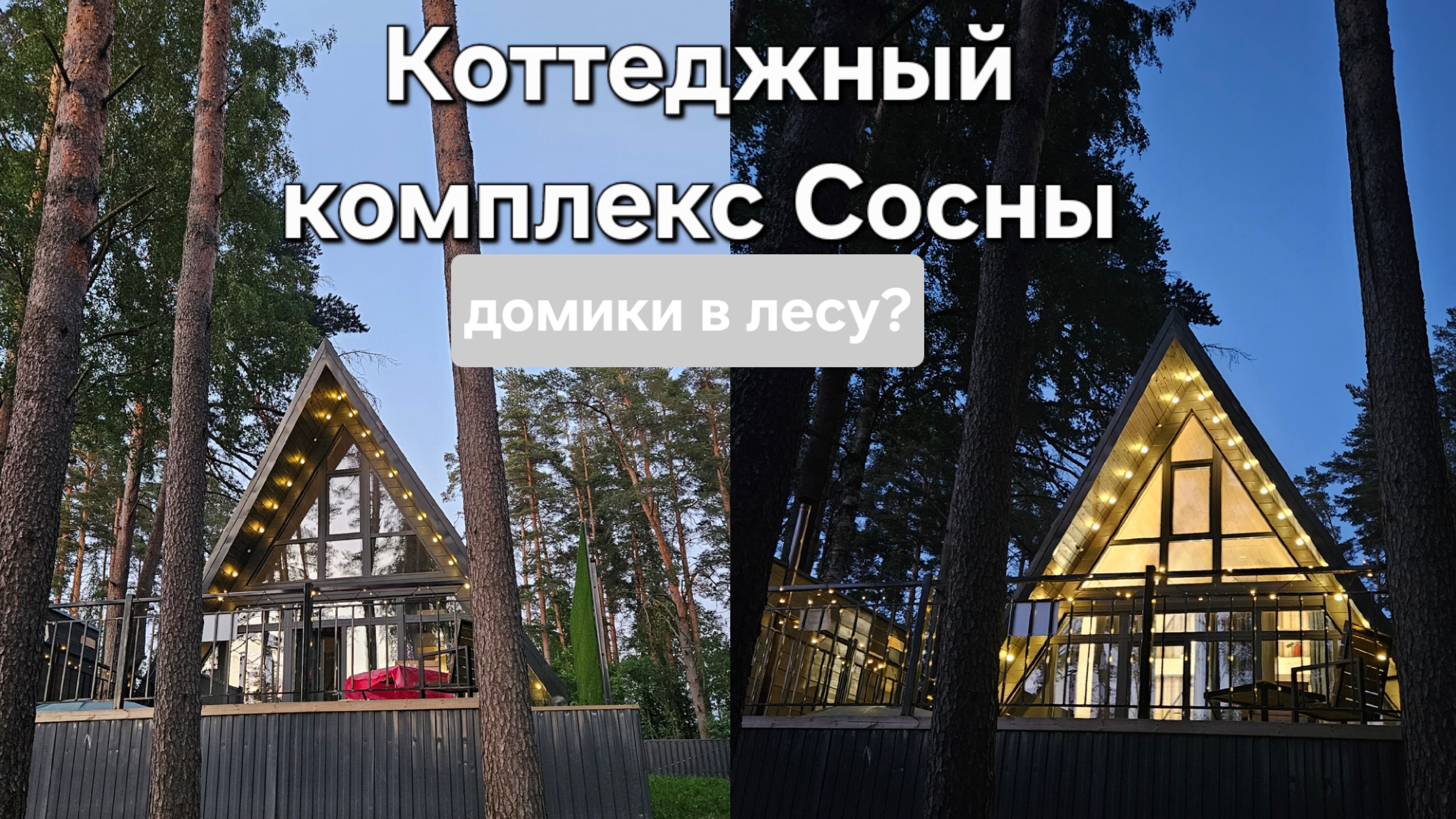 Коттеджный комплекс Сосны