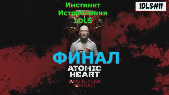 Atomic Heart 1 ДЛС Прохождение игры 11 Часть