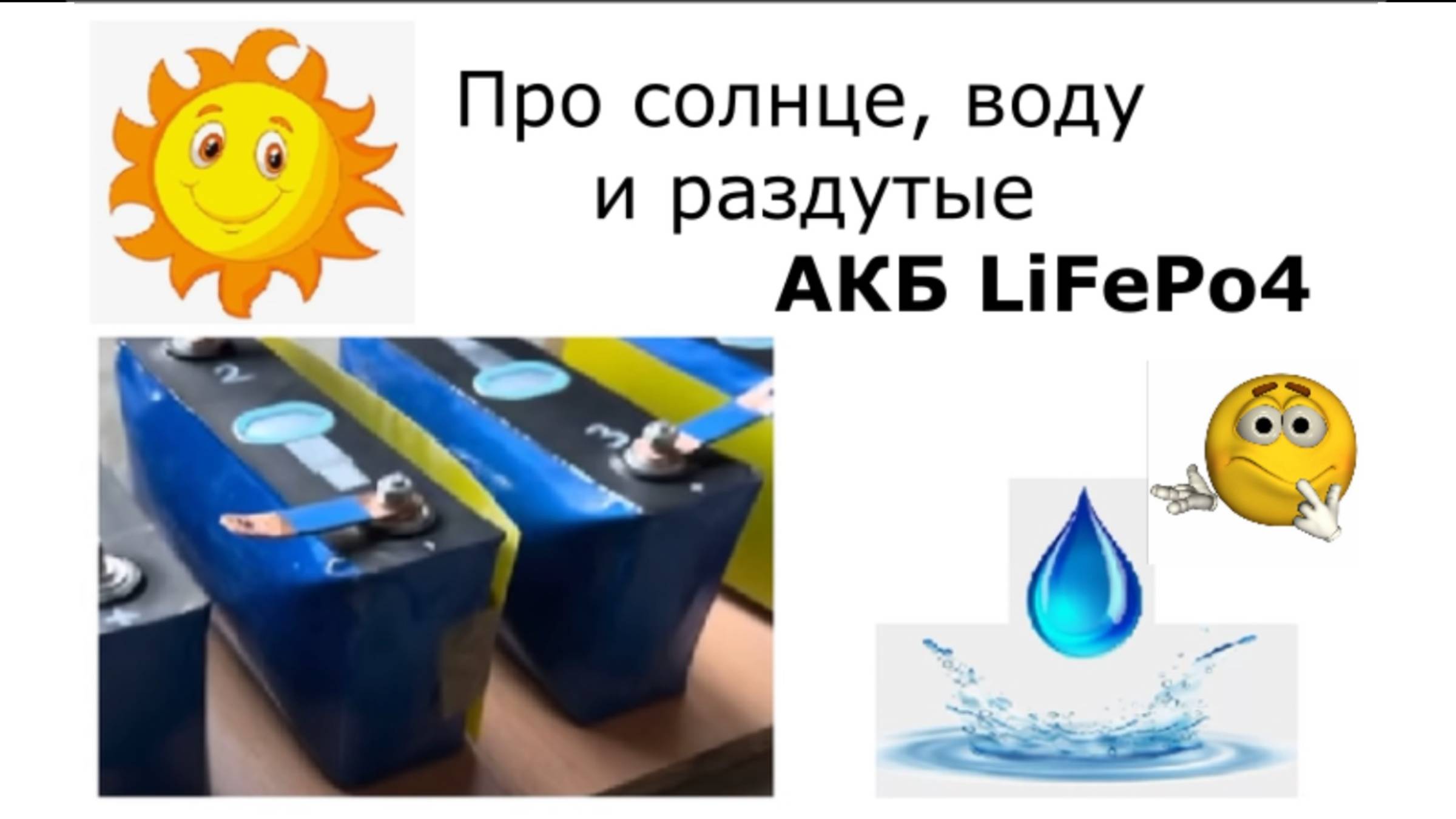 Про воду, солнце и раздутые АКБ LiFePo4