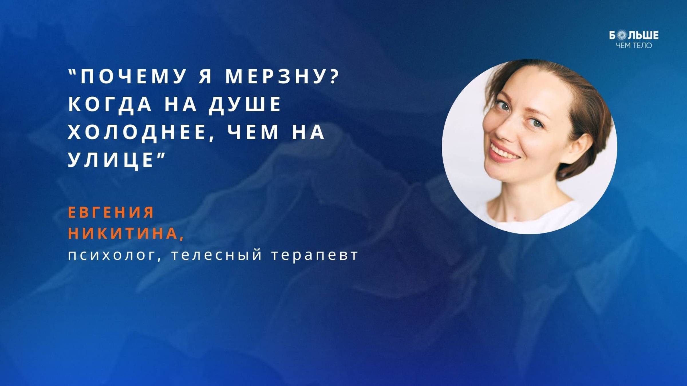 "Почему я мерзну? Когда на душе холоднее, чем на улице". Психолог Евгения Никитина