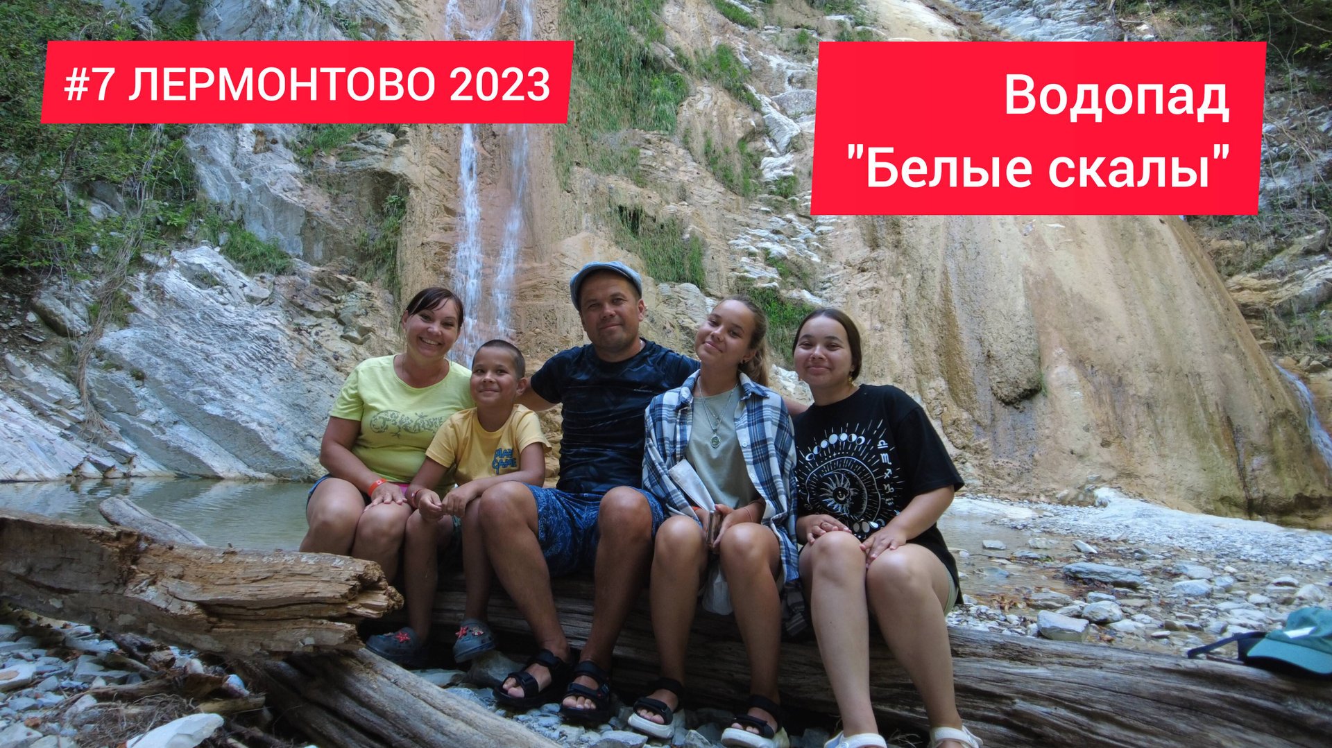 ЛЕРМОНТОВО #7. Водопад "БЕЛЫЕ СКАЛЫ".