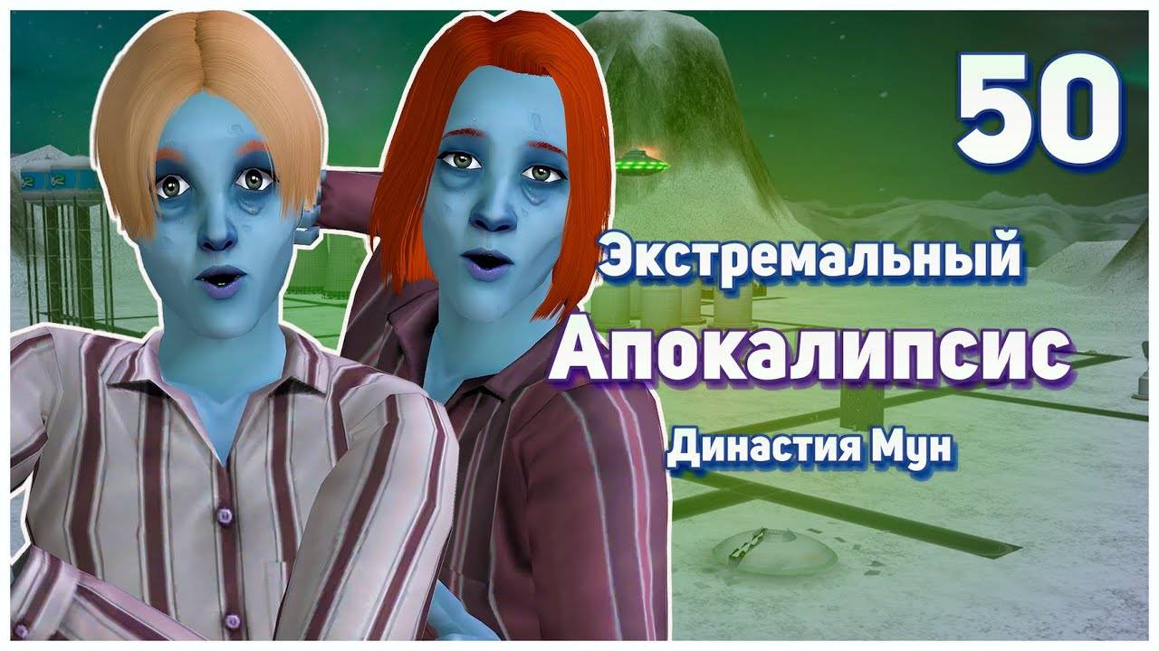 🛸 50. Экстремальный Апокалипсис. Симс 2. Династия Мун. Неугомонный дед. 🛸