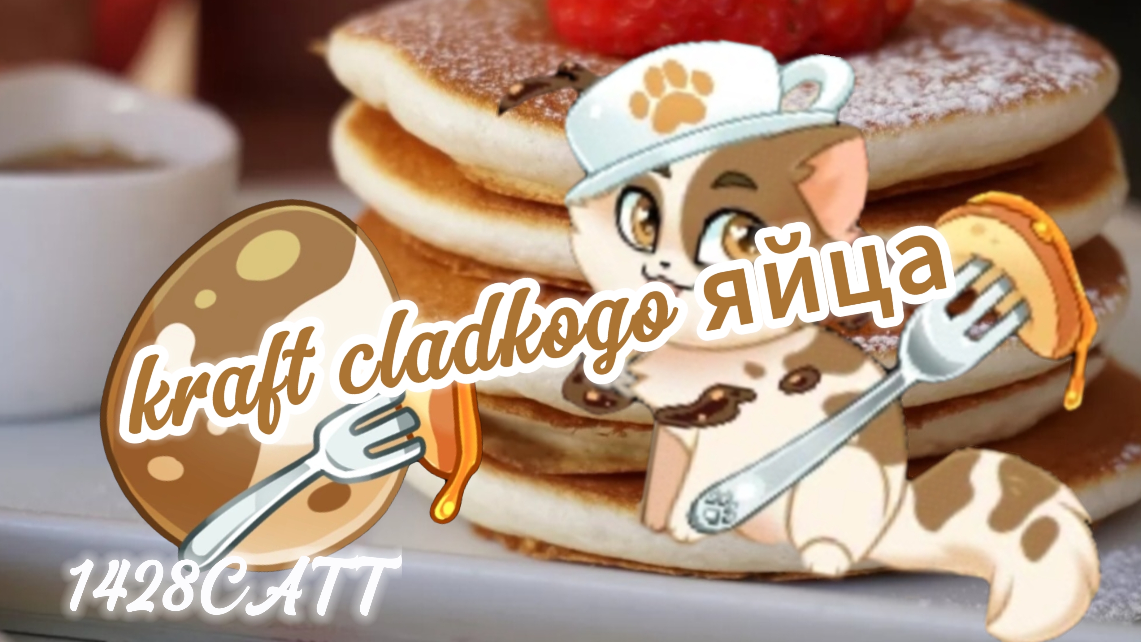 Крафт сладкого Яйца