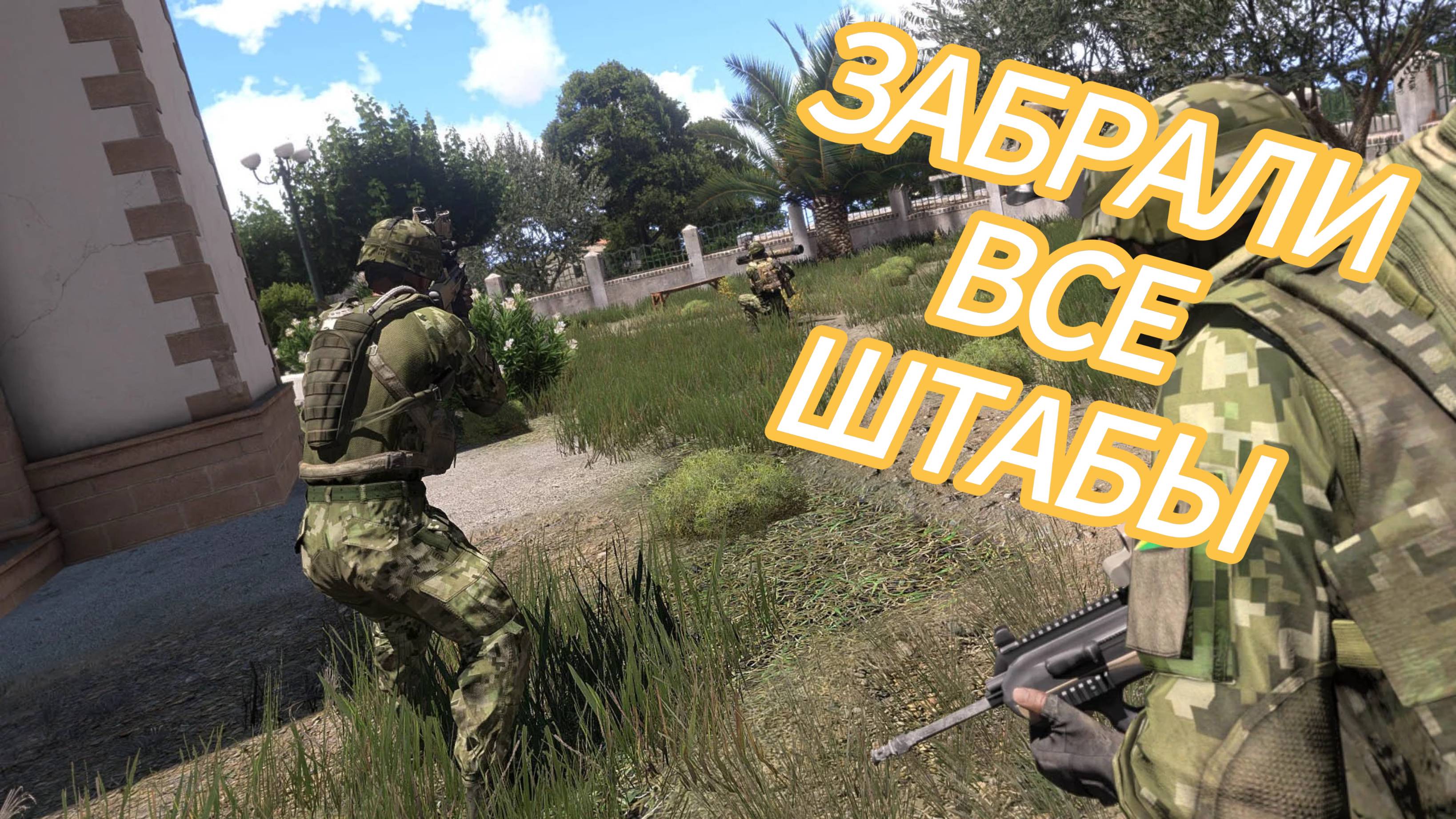 ARMA 3 3АБРАЛИ ВСЕ ШТАБЫ