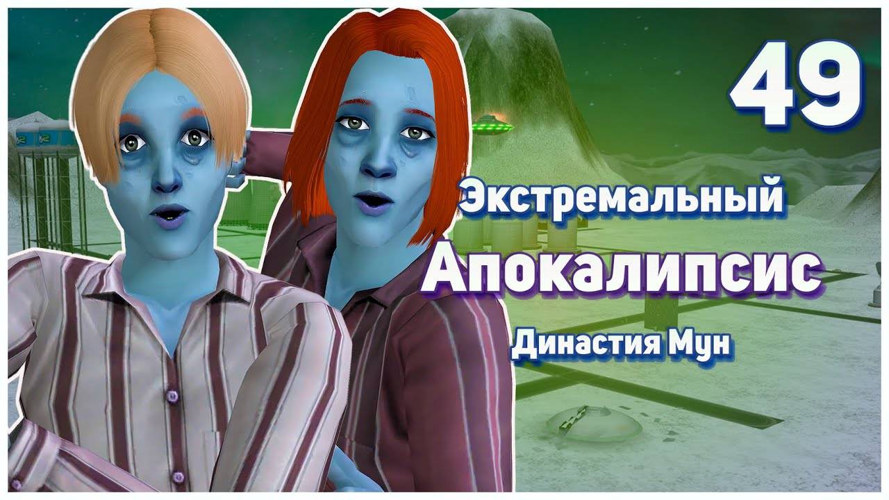 🛸 49. Экстремальный Апокалипсис. Симс 2. Династия Мун. Три потрясающих мужчины. 🛸