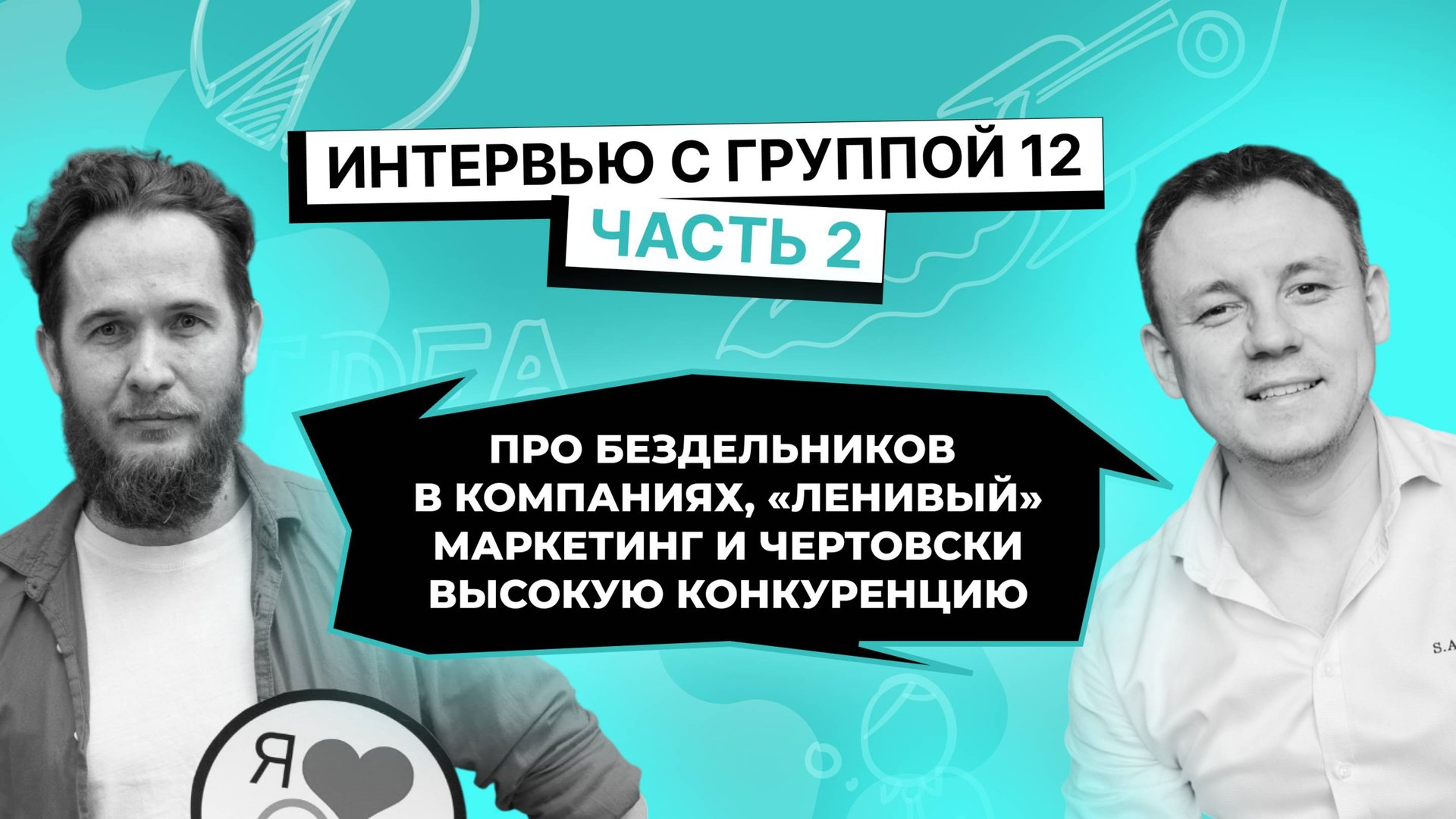 Про маркетинг в регионах, лайфхаки рекламистов. Маркетинговое агентство "ГРУППА 12"