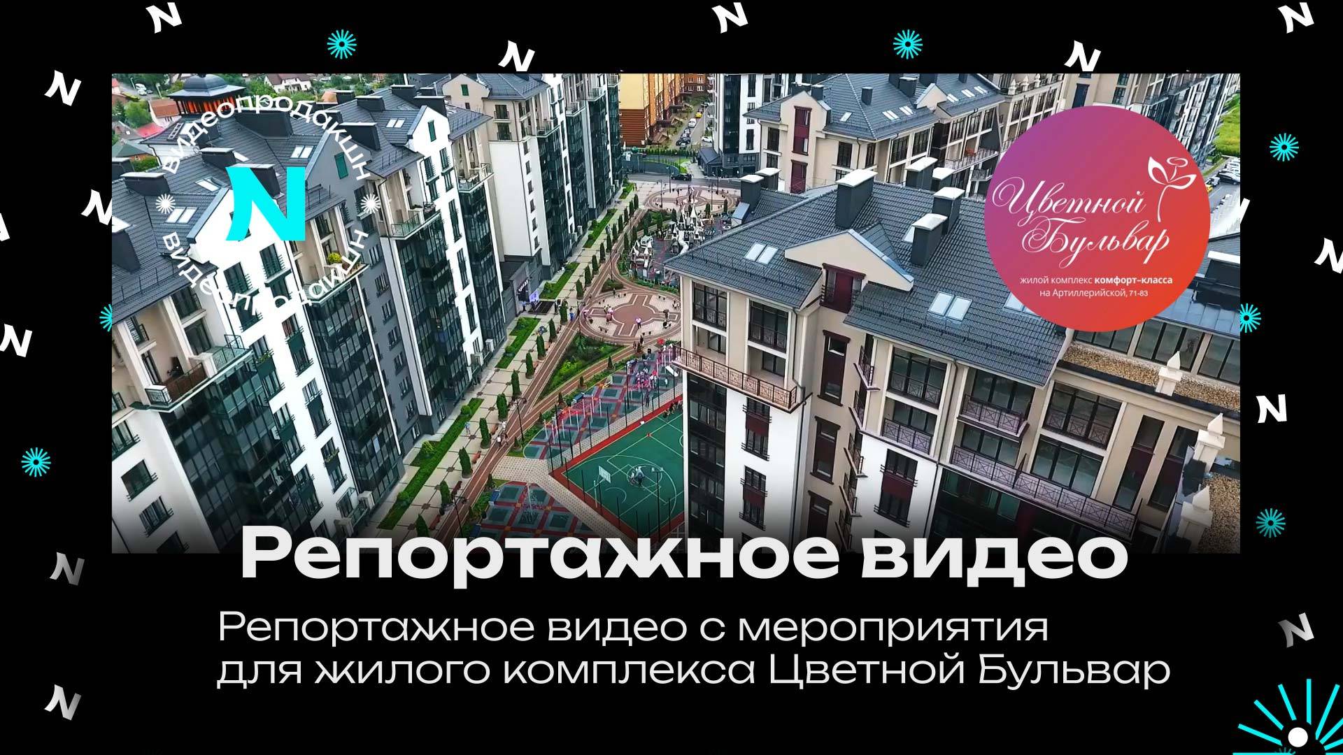 Репортажное видео для ЖК Цветной Бульвар на день России