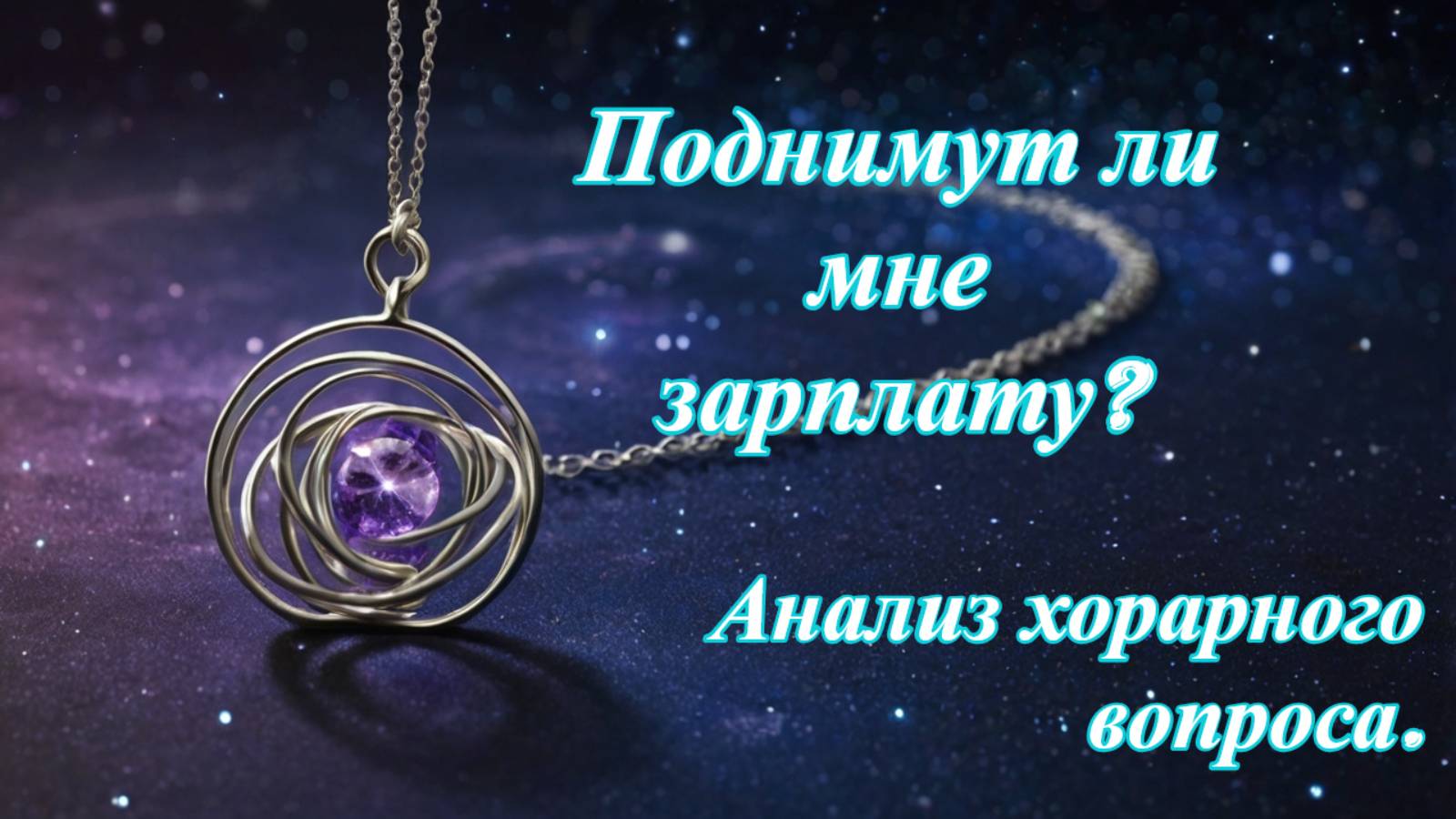 Поднимут ли мне зарплату? Анализ хорара.