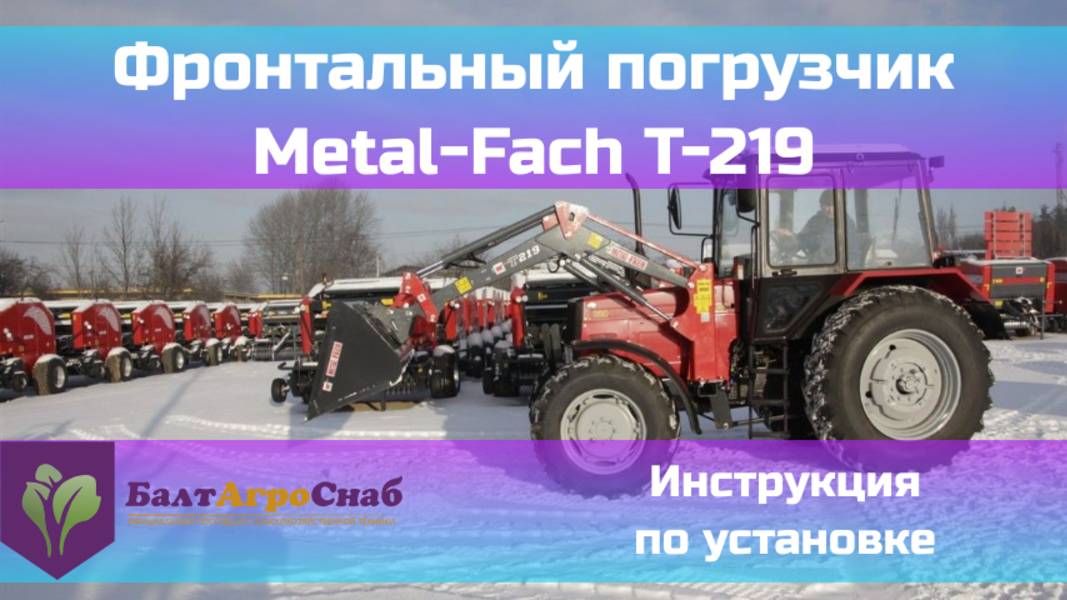 Инструкция по установке фронтального погрузчика Metal Fach Т219 1 на трактор МТЗ