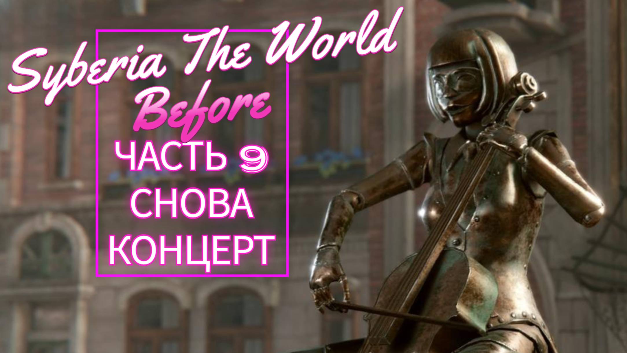 Syberia The World Before часть 9 СНОВА КОНЦЕРТ