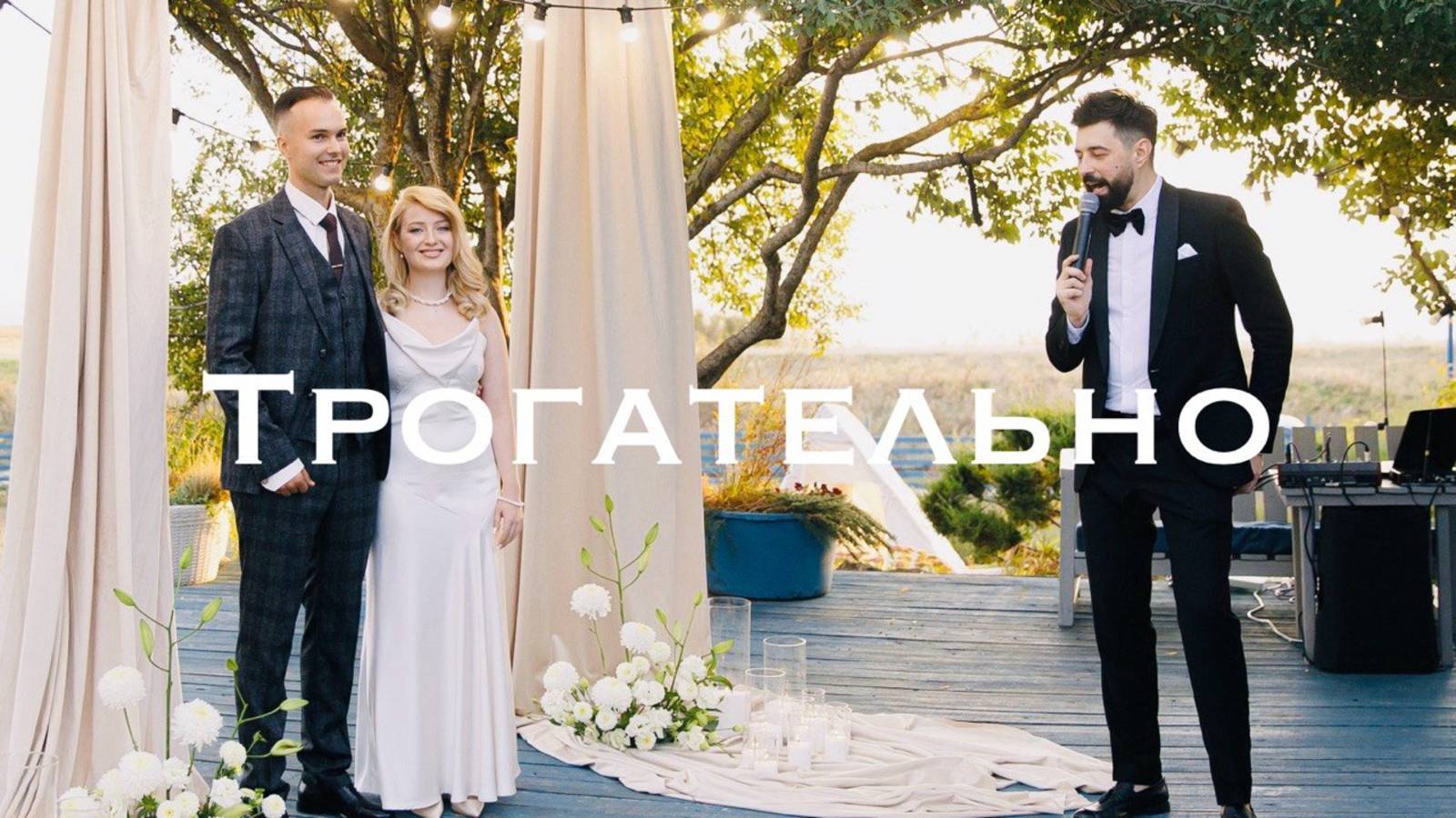 Трогательная церемония