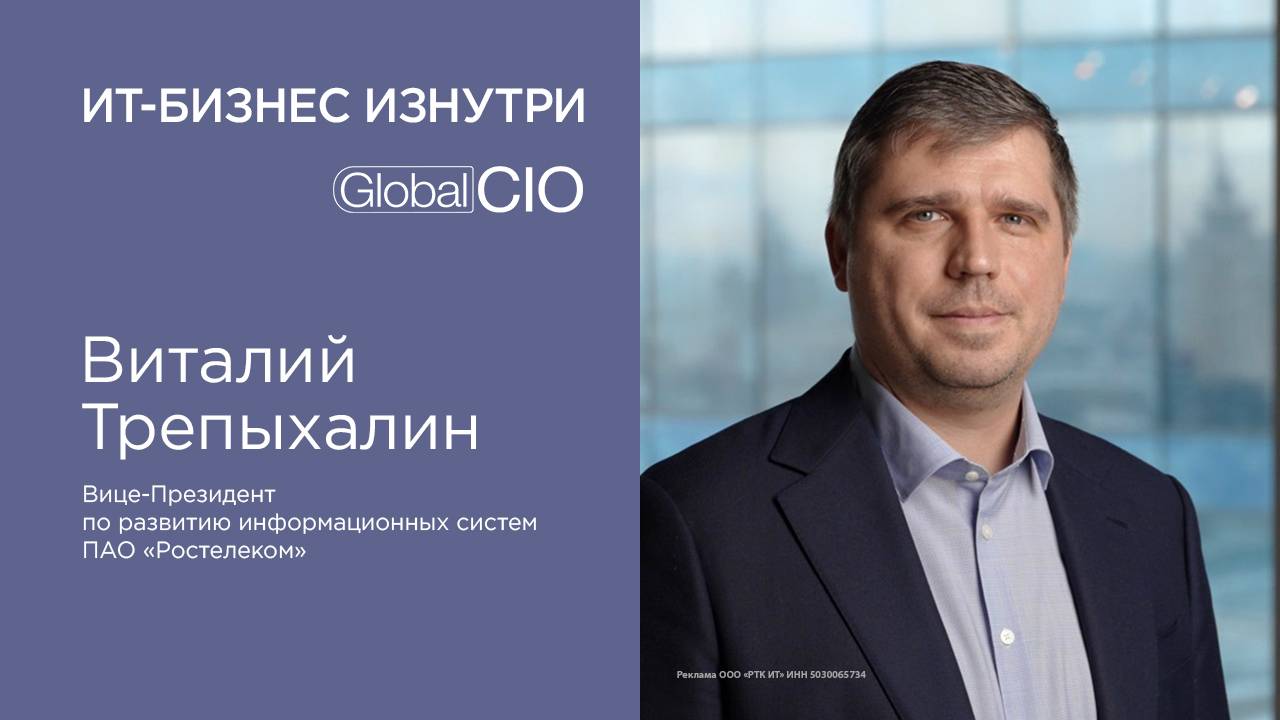 Интервью с Виталием Трепыхалиным, Вице-Президента по развитию информационных систем, Ростелеком